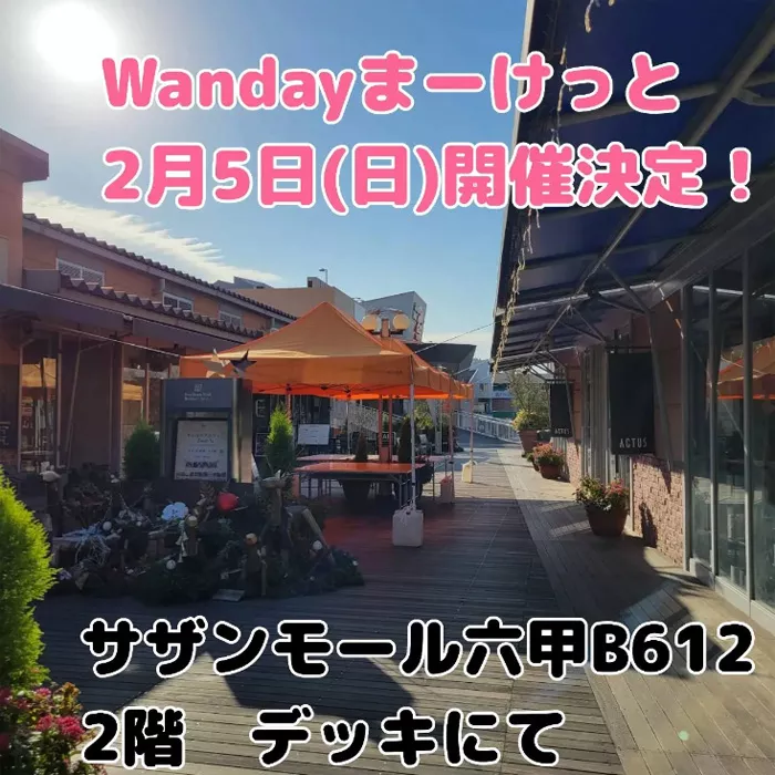 【兵庫県】Wanday まーけっと Vol.23 2023年2月5日(日)開催イベント情報