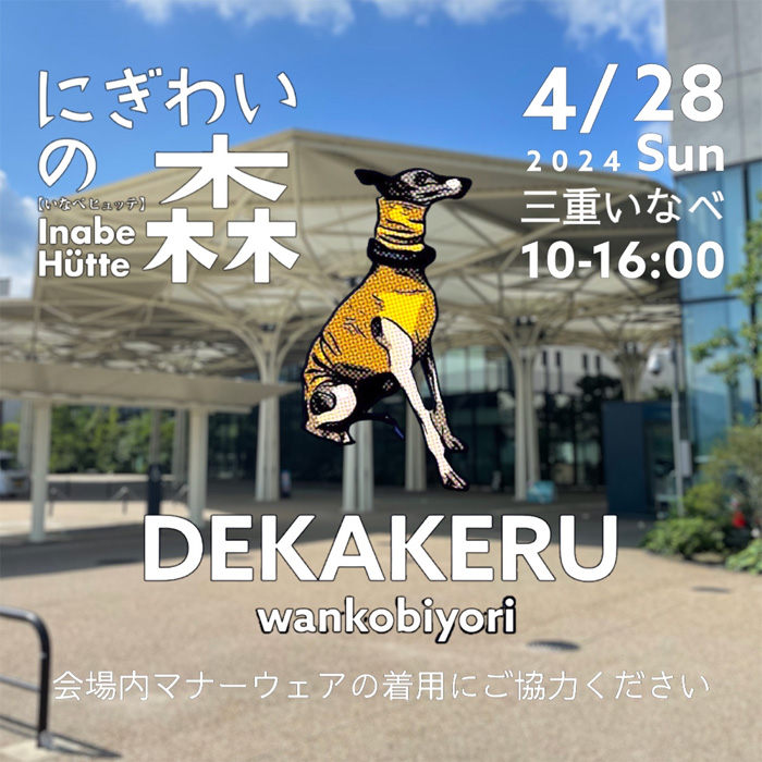 【三重県】Vol.2 にぎわいの森 DEKAKERU wankobiyori デカケルわんこびより 2024年4月28日(日)開催イベント情報