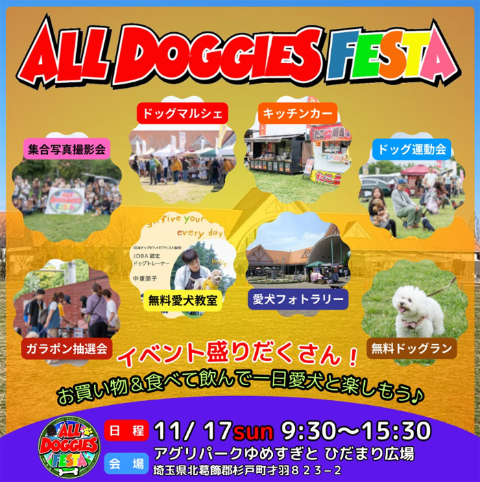 【埼玉県】ALL DOGGIES FESTA オールドギーズフェスタ at アグリパークゆめすぎと 2024年11月17日(日)開催イベント情報