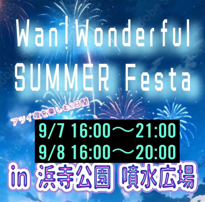 【大阪府】Wan!Wonderful summer Festa ワン ワンダフルサマーフェスタ 2024年9月7日(土)・8日(日)開催イベント情報