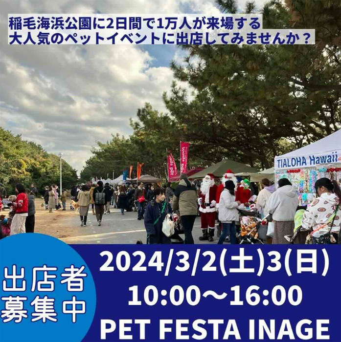 【千葉県】PET FESTA INAGE ペットフェスタイナゲ 2024年3月2日(土)・3日(日)開催イベント情報