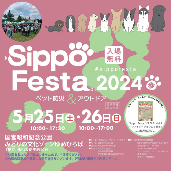 【東京都】Sippo Festa 2024 春 しっぽフェスタ 2024年5月25日(土)・26日(日)開催イベント情報