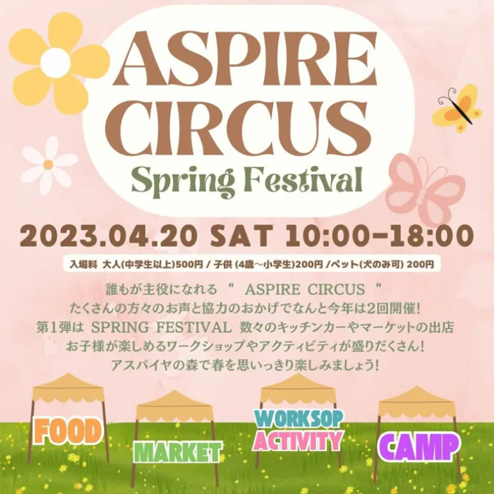 【茨城県】ASPIRE CIRCUS Spring Festival アスパイヤサーカススプリングフェスティバル 2024年4月20日(土 ...