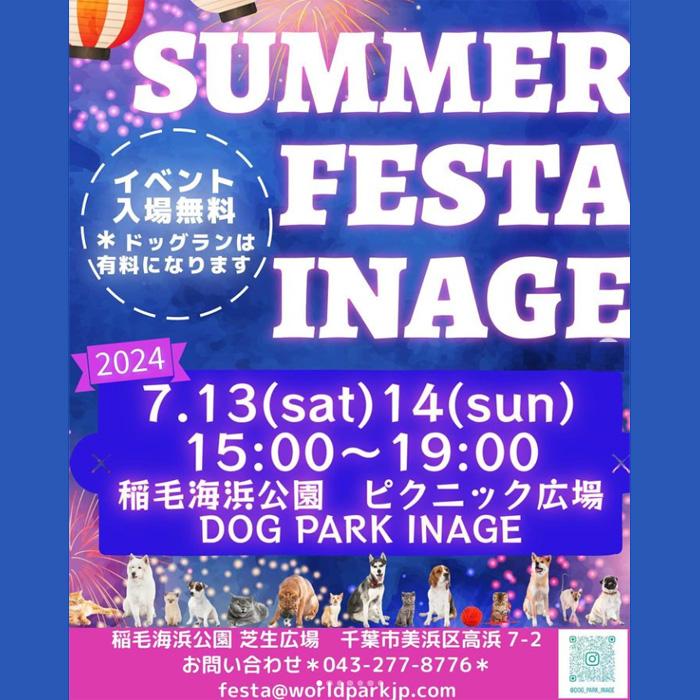 【千葉県】SUMMER FESTA INAGE サマーフェスタ稲毛 2024年7月13日(土)・14日(日)開催イベント情報