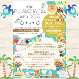 【栃木県】第4回 PILI ALOHA Fes.with DOG ピリアロハフェス.ウィズドッグ 2024年8月17日(土)・18日(日)開催 ...