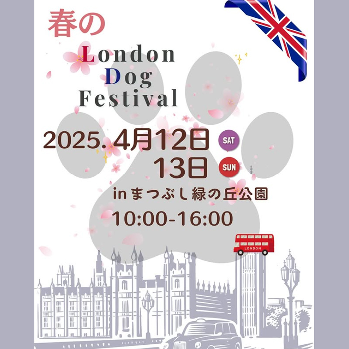 【東京都】第3回 London Dog Festival ロンドンドッグフェスティバル 2025年4月12日(土)・13日(日)開催イベント情報