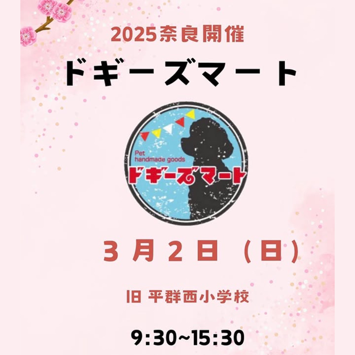 【奈良県】奈良 2025 Doggies Mart ドギーズマート 2025年3月2日(日)開催イベント情報
