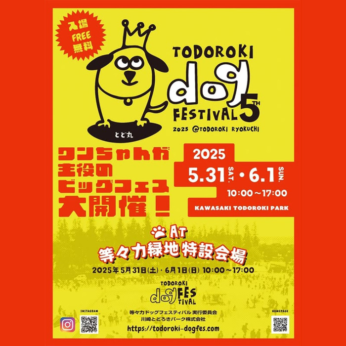 【神奈川県】等々力ドッグフェスティバル 5nd Todoroki Dog Festival 2025年5月31日(土)・6月1日(日)開催イベント情報