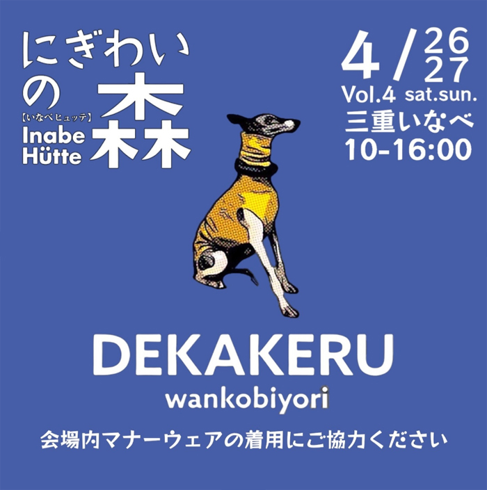 【三重県】Vol.4 にぎわいの森DEKAKERU wankobiyori デカケルわんこびより 2025年4月26日(土)・27日(日)開催 ...
