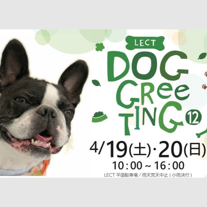 【広島県】LECT DOG GreeTING レクト ドッググリーティング12 2025年4月19日(土)・20日(日)開催イベント情報